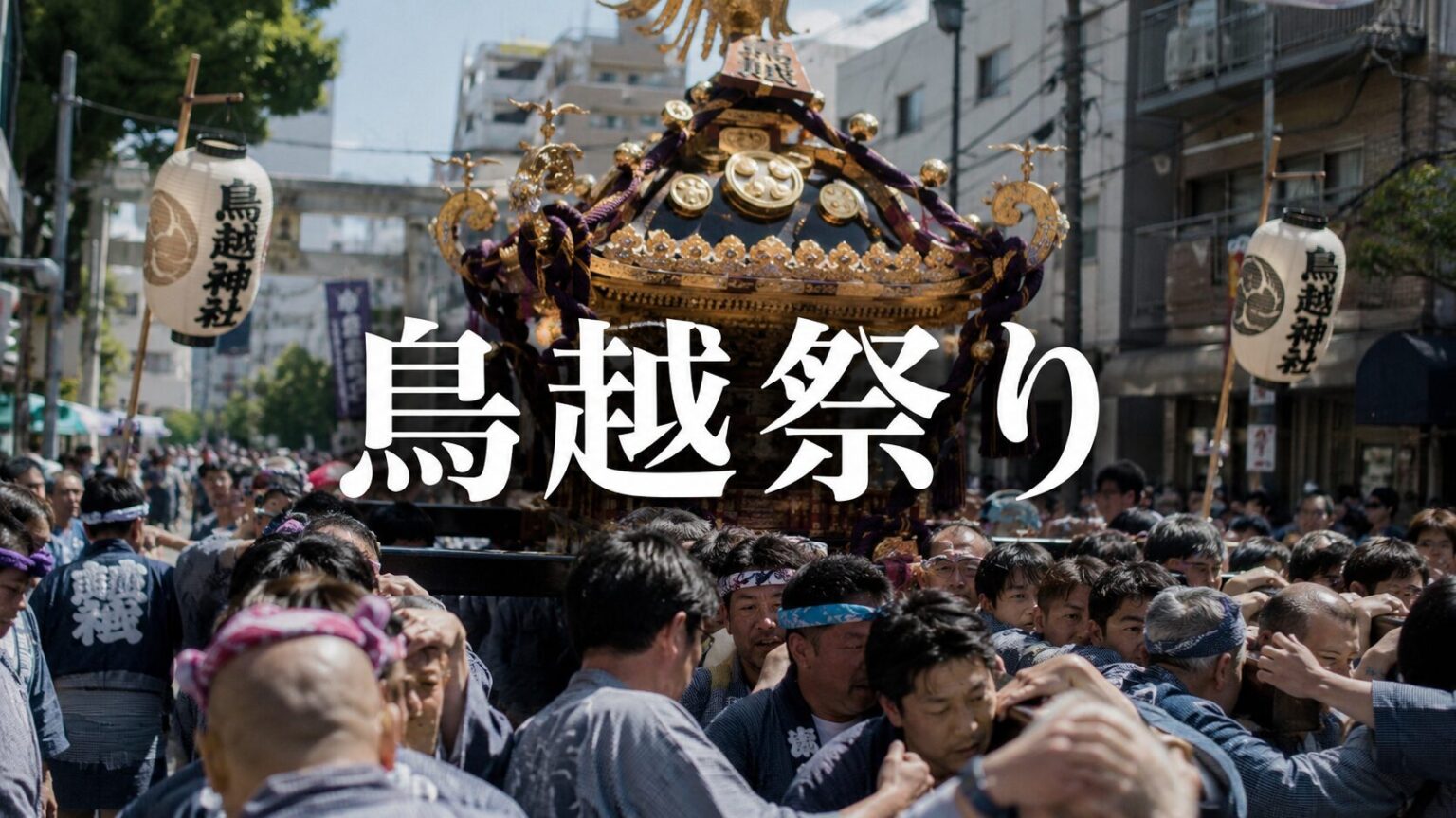鳥越祭り2026の神輿ルートや喧嘩の原因は？屋台や駐車場の場所もガイド！ | 加藤健一の旅log